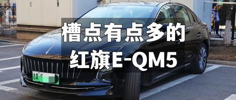不到10万元，五折购买620公里续航的红旗E-QM5香不香 - 知乎