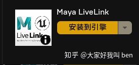 UE4 live link Maya 设置（实时动态链接） - 知乎