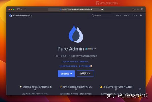 Pure Admin 基于 Vue3 Vite Pinia 等主流技术栈打造的免费开源中后台管理系统,包含前后端源码 知乎