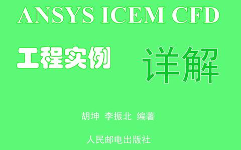 CFD软件学习-ICEM CFD - 知乎