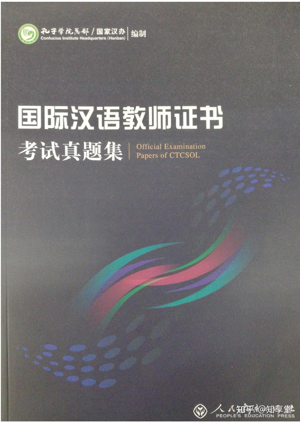 《国际中文教师证书（CTCSOL)》例题解析--2021年考试真题集一、二 - 知乎