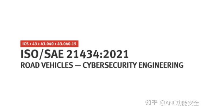 UN R155 即将强制实施，ISO/SAE 21434你做好准备了吗？ - 知乎