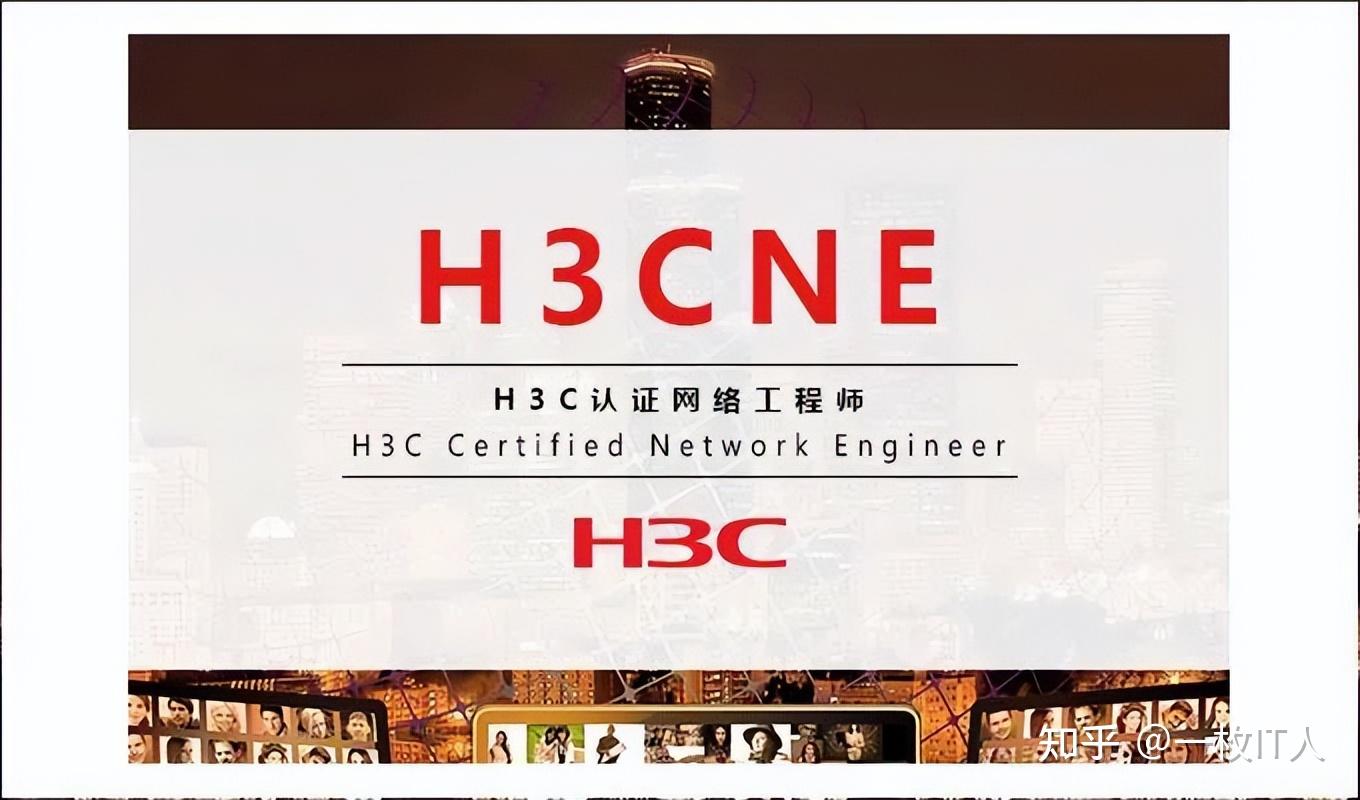 h3c认证和华为认证有什么区别 - 知乎