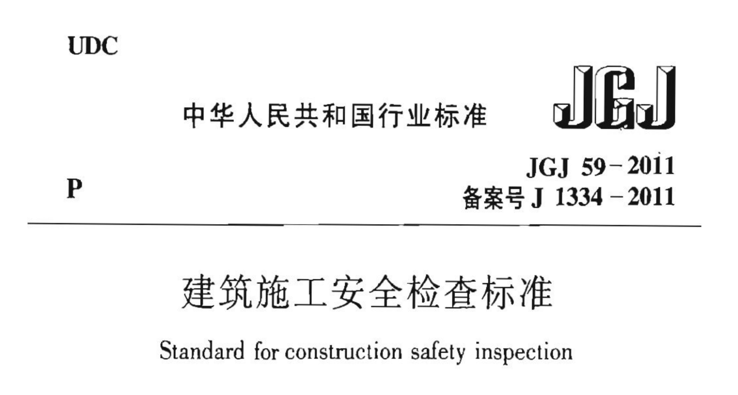 JGJ 59-2011《建筑施工安全检查标准》pdf全文可读 | 标准说明 - 知乎