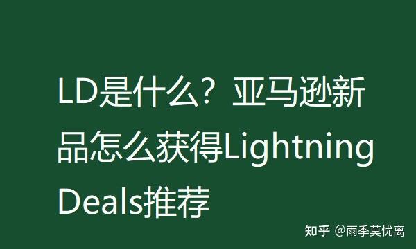 LD是什么？亚马逊新品怎么获得Lightning Deals推荐 - 知乎