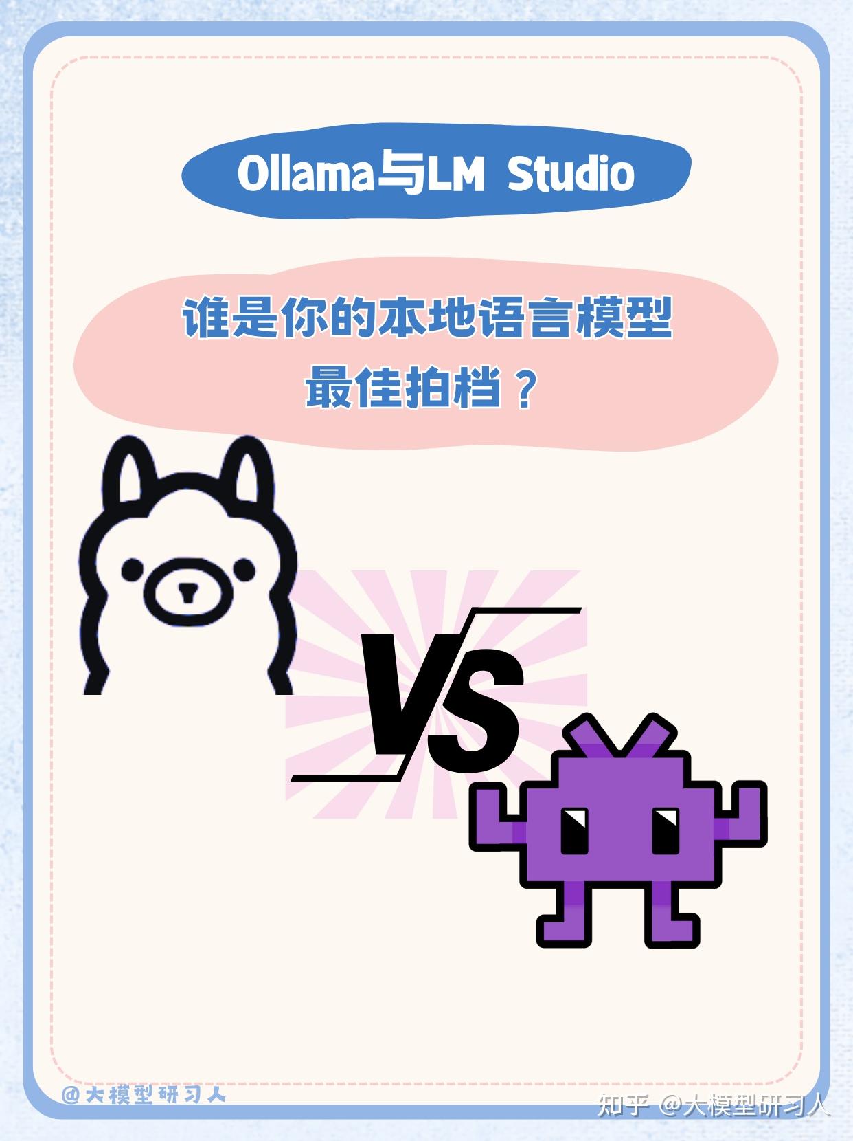 Ollama与LM Studio：谁是你的本地语言模型最佳拍档？ - 知乎
