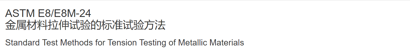 ST-301#试验机# 标准试验机ASTM E8 | ASTM E8M用于金属材料拉伸试验的标准试验方法 -室温下金属单轴拉伸试验以及特性值的测定，这些值可用来预测材料的强度和韧性。 - 知乎