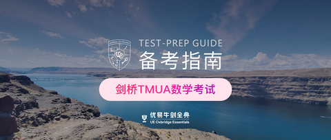 全面解读｜TMUA数学考试【2024】 - 知乎