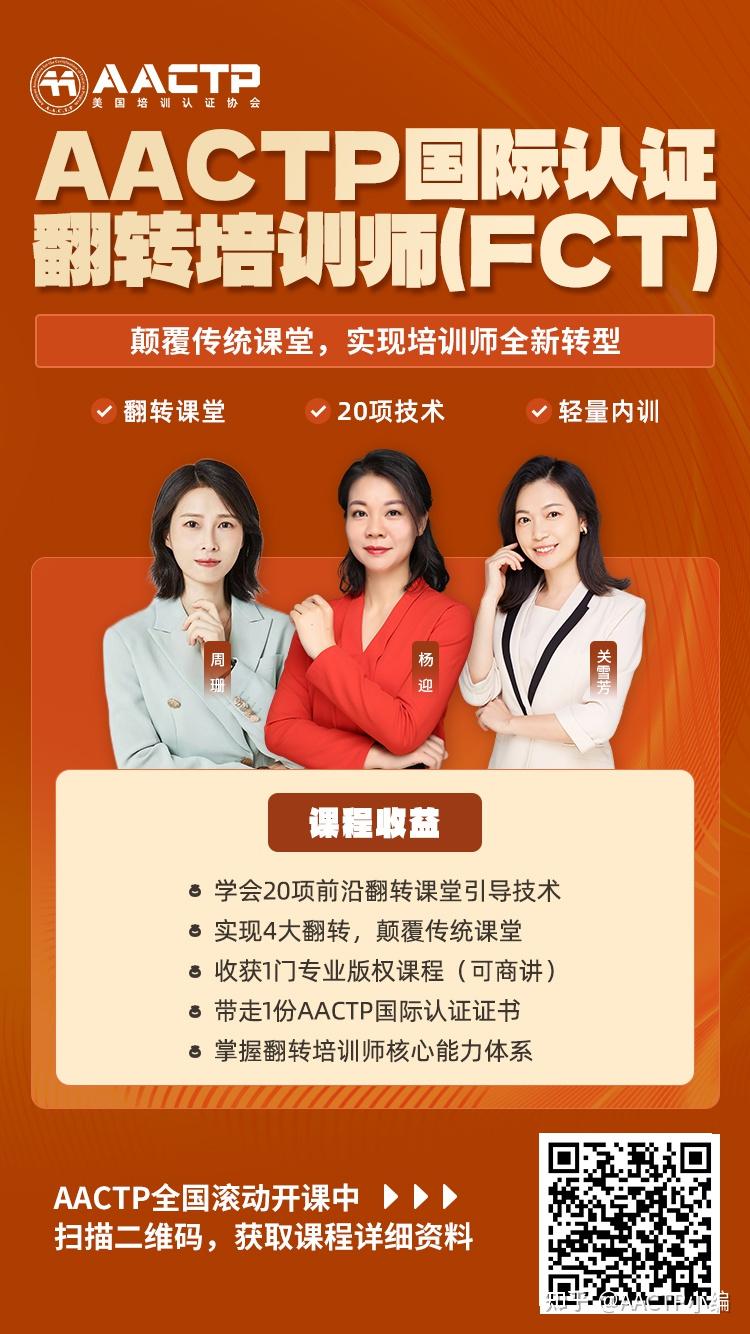 【AACTP国际认证课程】国际认证翻转培训师是什么？ - 知乎