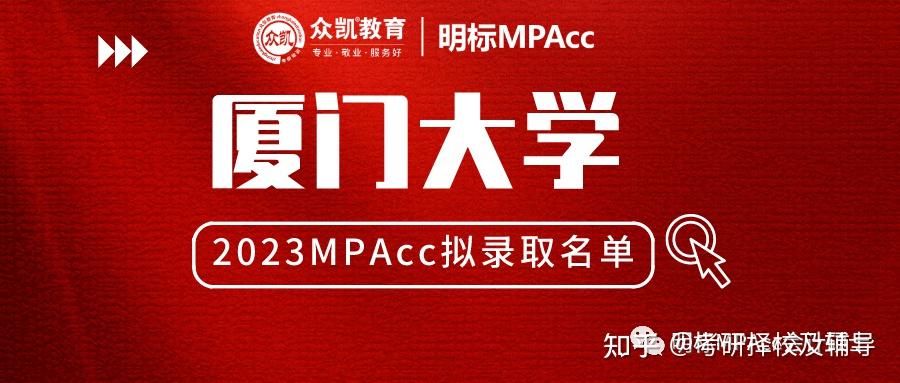 厦大MPAcc | 初试最低259分！2023年厦门大学MPAcc拟录取名单及考情分析！ - 知乎