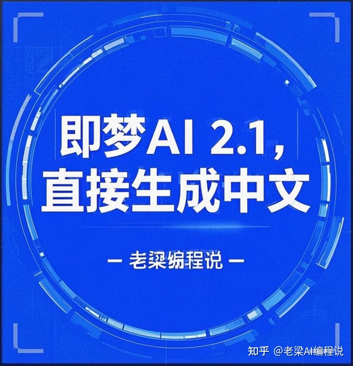 即梦AI 2.1可以直接生成中文了，效果很震撼 - 知乎