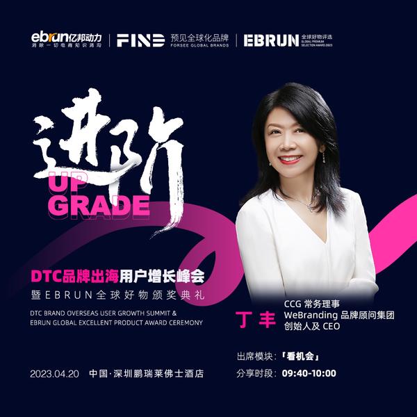 WeBranding丁丰将出席亿邦第三届DTC品牌出海用户增长峰会 - 知乎