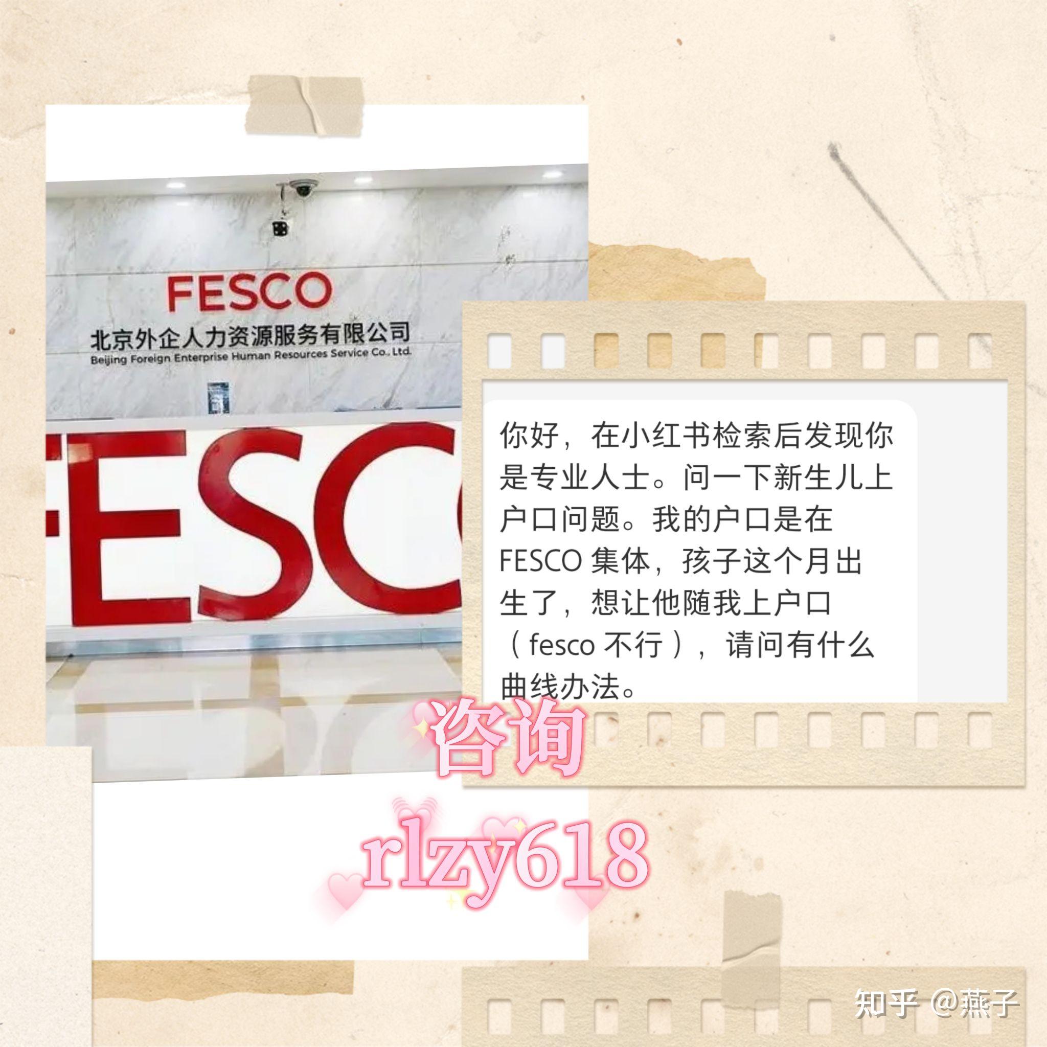 FESCO不能给新生儿落户，如何曲线办北京户口 - 知乎