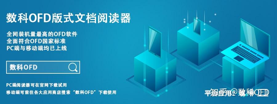 OFD文件如何打开、打印、格式转换 - 知乎
