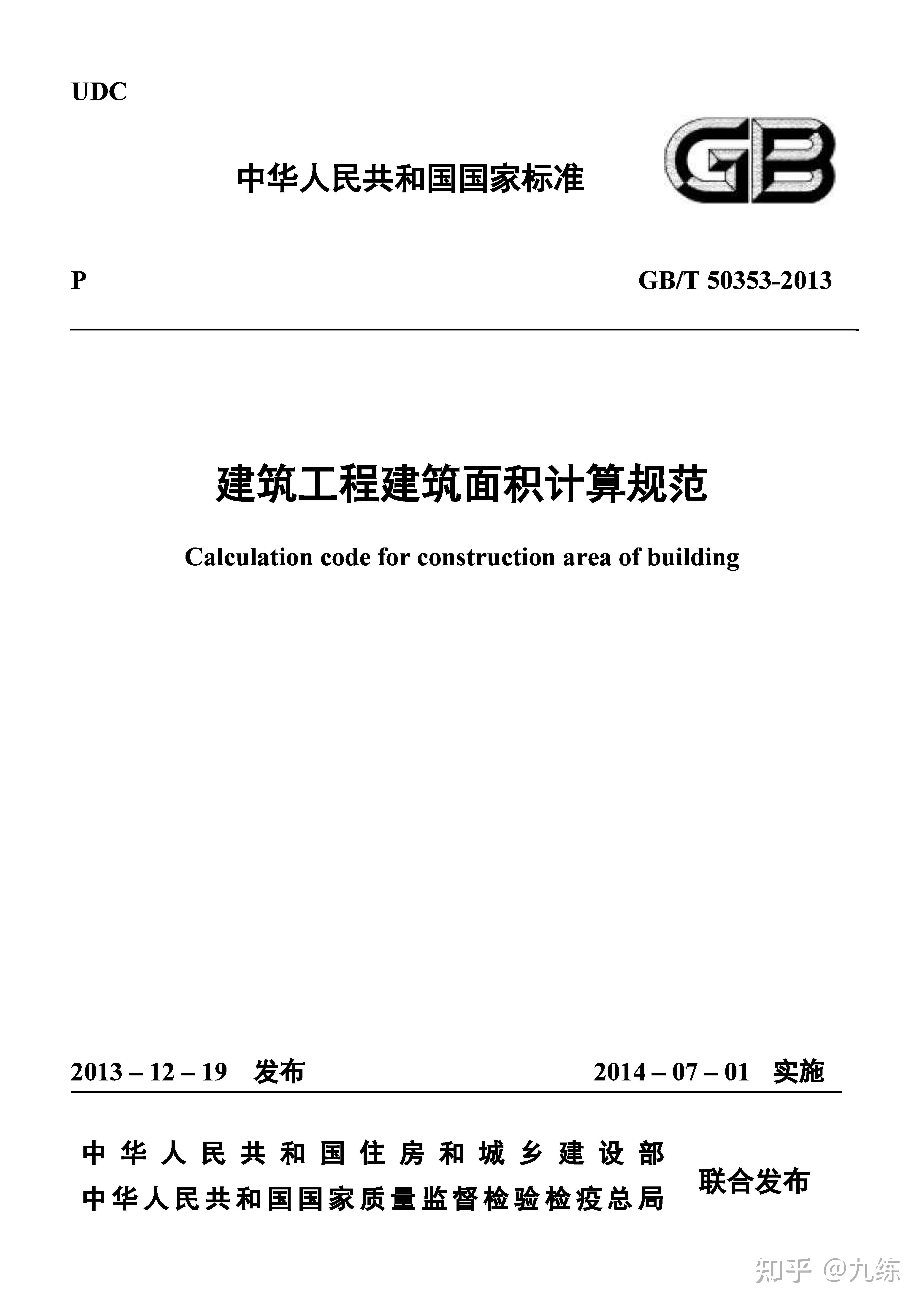 GB/T 50353-2013《建筑工程建筑面积计算规范》pdf | 标准说明 - 知乎