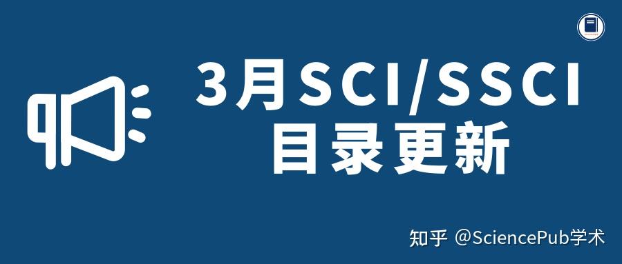 警惕！2本期刊被剔除，6本期刊进行了名称变更！请谨慎投稿--附3月SCI/SSCI期刊目录下载 - 知乎