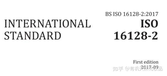 ISO16128 认证流程解析：天然成分的化妆品如何拿到 “官方认证” - 知乎