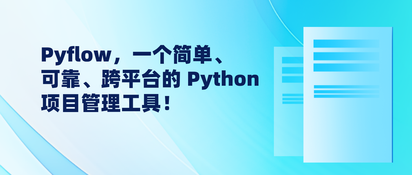好学编程：Pyflow，一个简单、可靠、跨平台的 Python 项目管理工具！ - 知乎