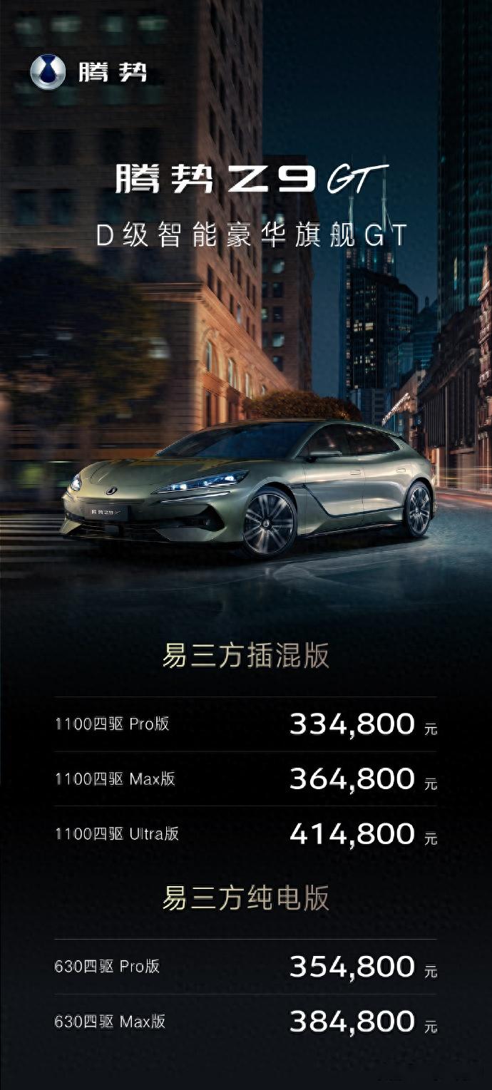 标配易三方，腾势Z9GT售33.48万起，重新定义新能源GT？ - 知乎