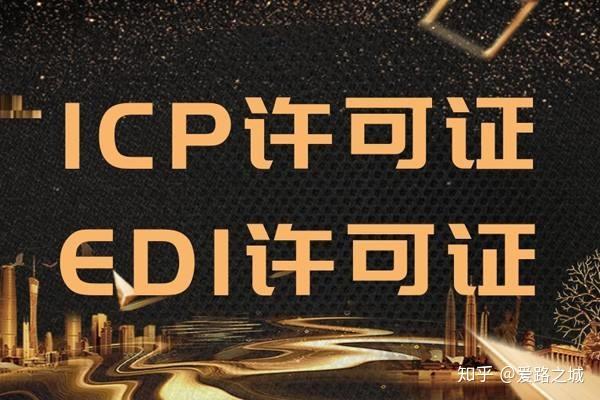 ICP和EDI许可证的差异究竟在哪里 - 知乎
