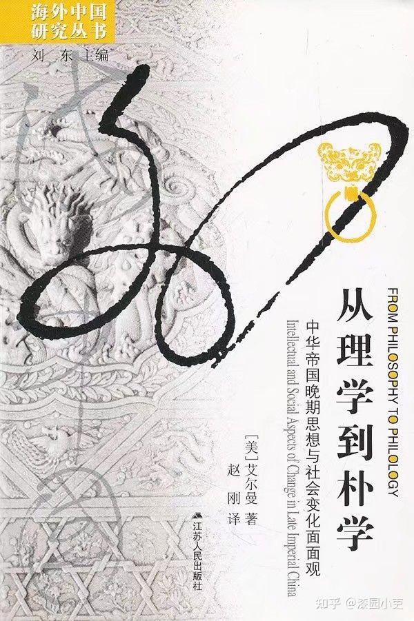 本杰明·艾尔曼(Benjamin A. Elman)的《从理学到朴学:中华帝国晚期思想与社会变化面面观》 - 知乎