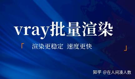 vray GPU渲染这样设置！ - 知乎