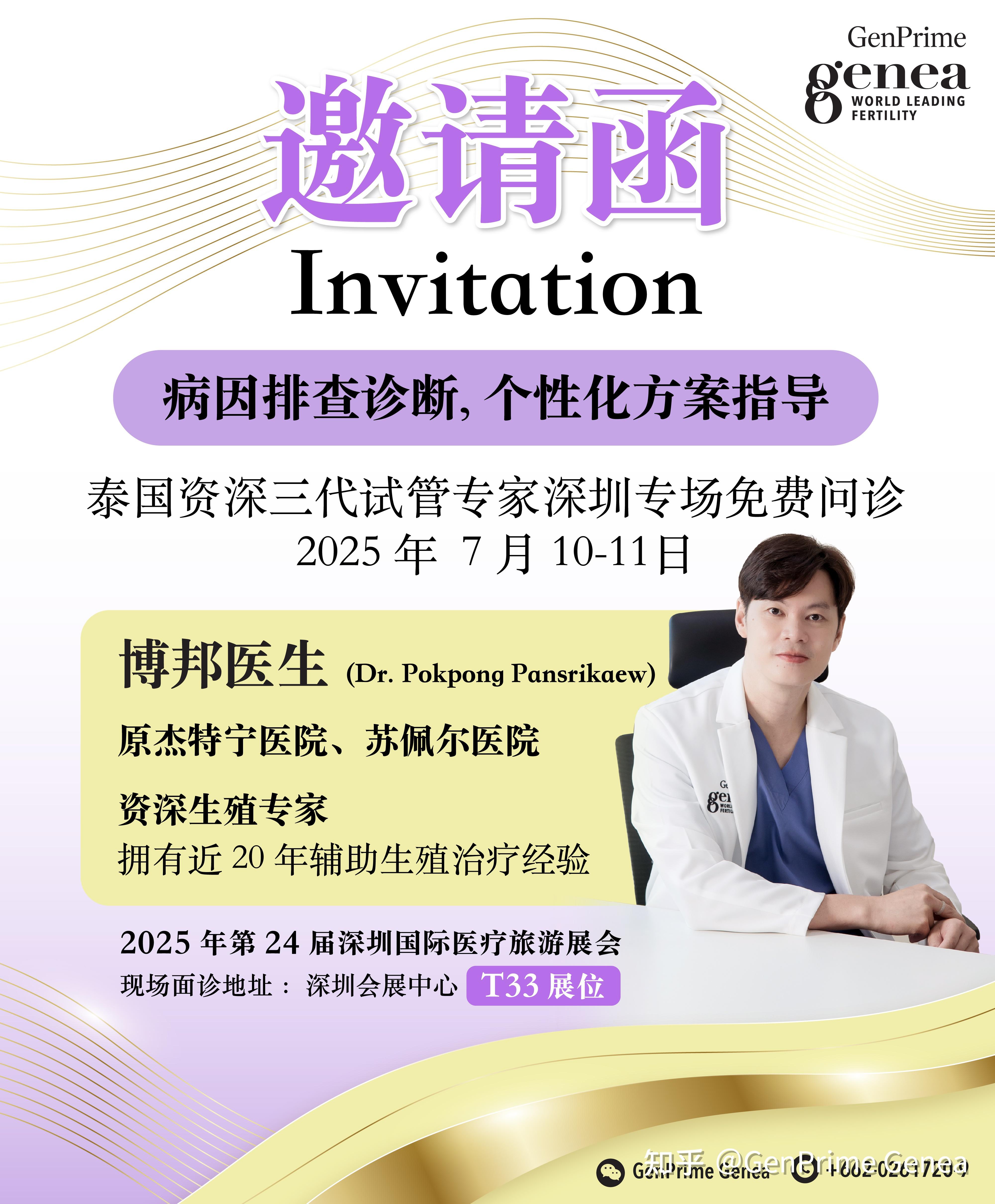 GenPrime Genea邀您共赴第二十四届深圳国际医疗旅游展览会 - 知乎