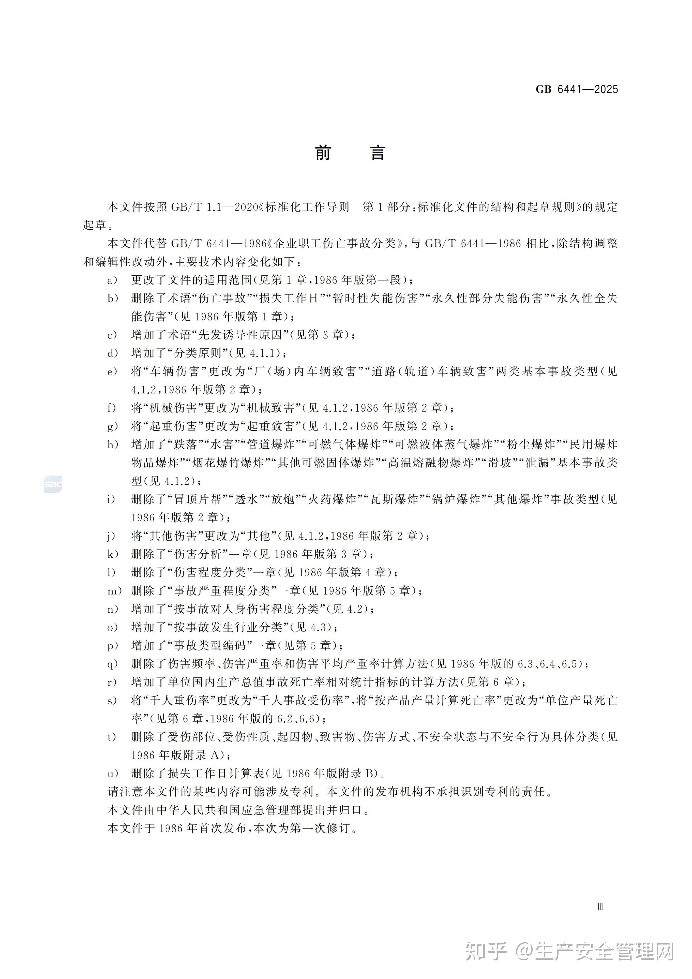 GB 6441-2025 生产安全事故分类与编码 - 知乎