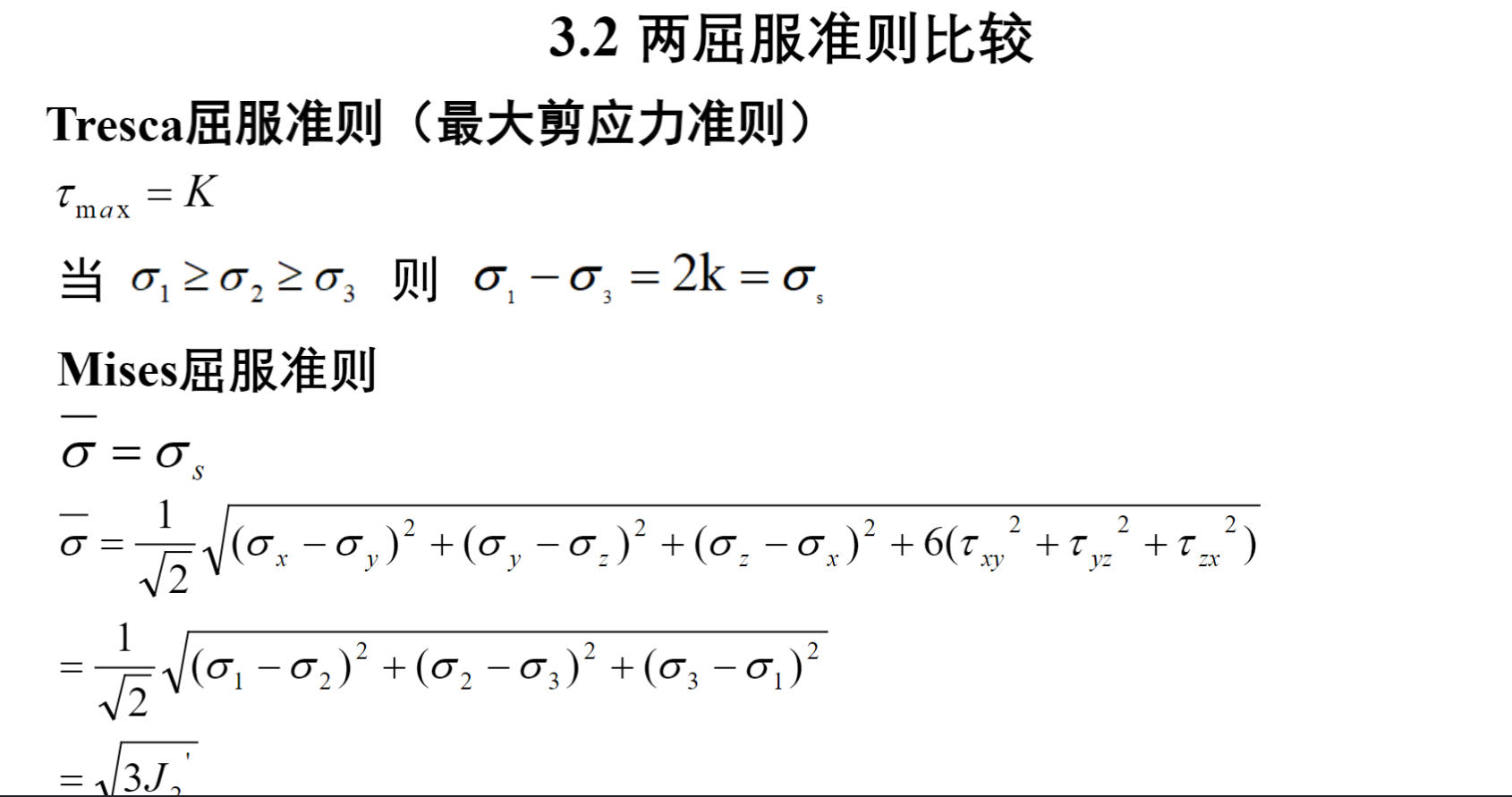 屈服条件-屈雷斯加TRESCA和米塞斯MISE - 知乎