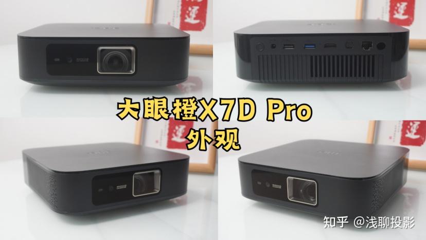 3000档投影仪实测|看大眼橙X7D Pro如何诠释“轻薄旗舰开创者” - 知乎