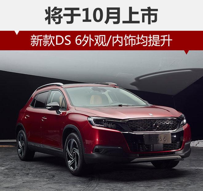 新款DS 6外观/内饰均提升 将于10月上市 - 知乎