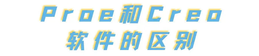 Creo和Proe的区别是什么？学习哪个更好？ - 知乎