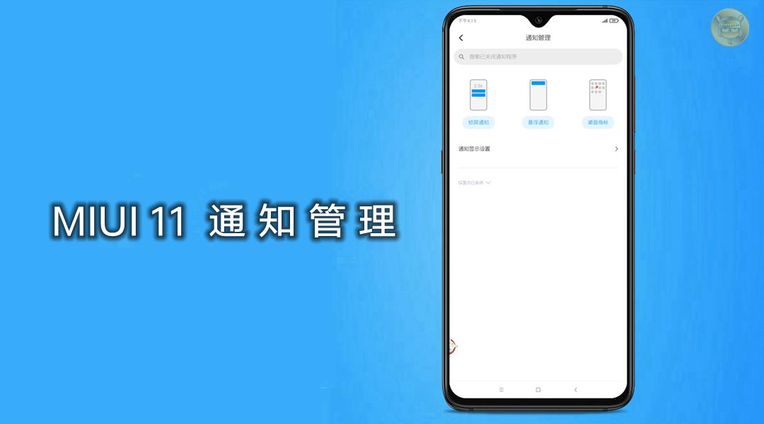 [MIUI玩机技巧30]MIUI11通知管理 - 知乎