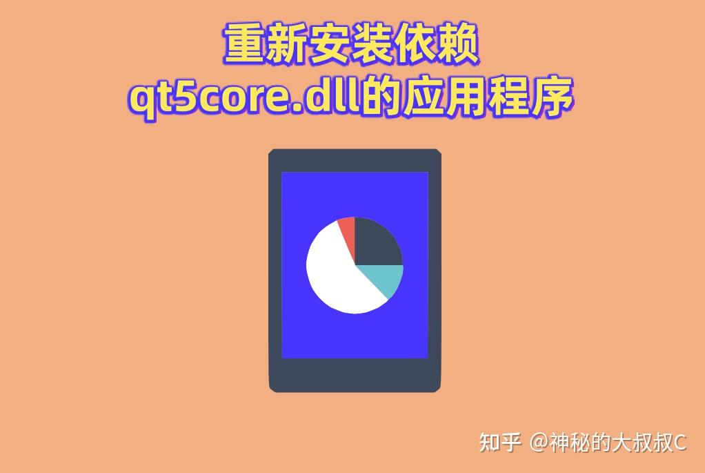 由于找不到qt5core.dll,无法继续执行代码要怎么解决？一键修复qt5core.dll - 知乎