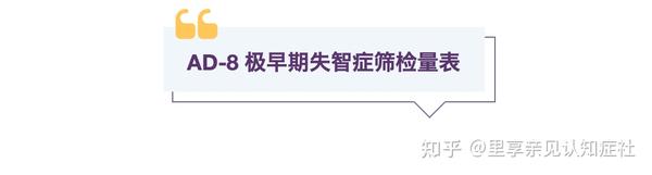 只要三分钟！AD-8小测试，看自己有沒有失智症？ - 知乎