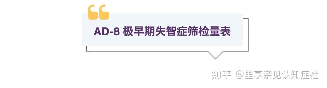 只要三分钟！AD-8小测试，看自己有沒有失智症？ - 知乎
