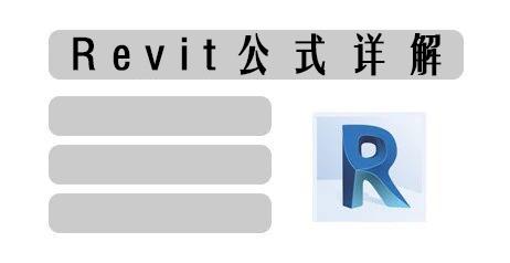 Revit公式详解 - 知乎