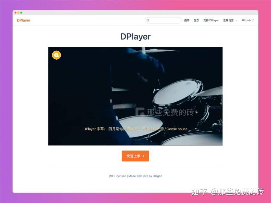 DPlayer - 免费开源、轻量简洁的 HTML5 视频播放器，支持弹幕播放、清晰度切换、倍速播放 - 知乎