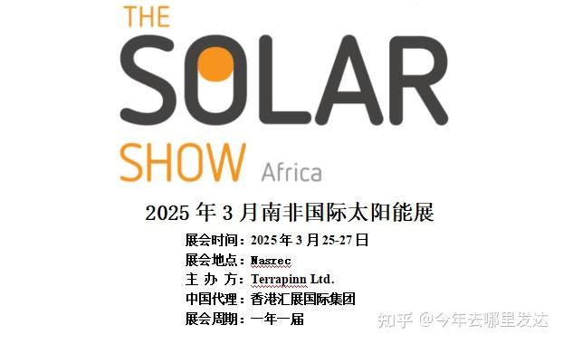 2025 南非最大最专业的光伏能源展会 solar show Africa2025 - 知乎