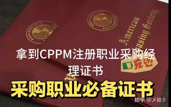 什么是CPPM？CPPM学习内容，在哪报考？ - 知乎
