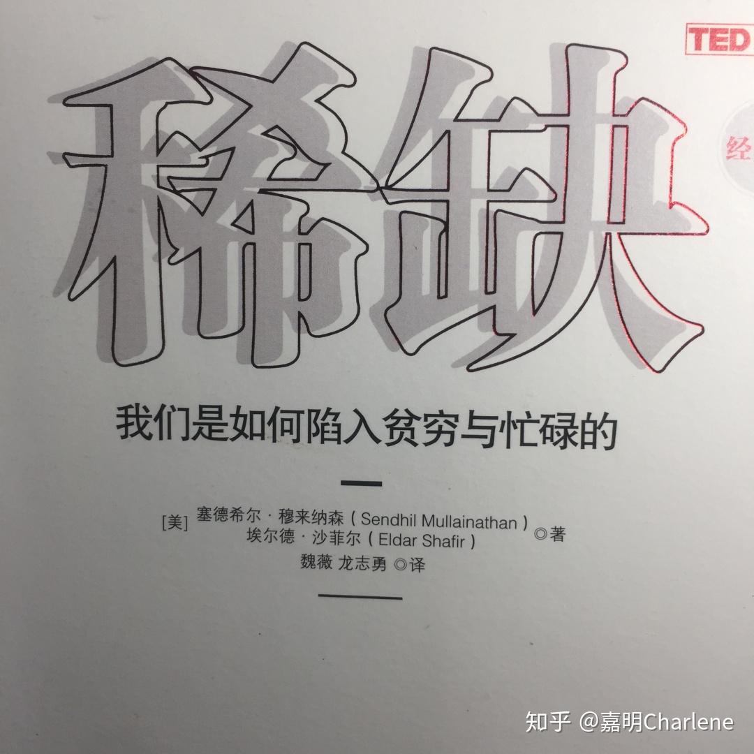 《稀缺》 妖怪！你如何陷我于忙碌和贫穷？ 知乎