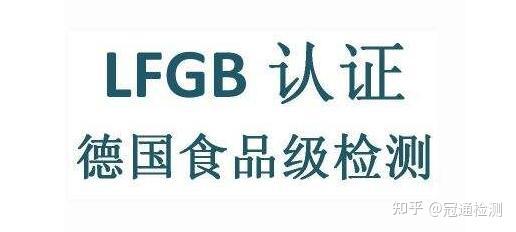 LFGB认证是什么？LFGB测试是什么？ - 知乎