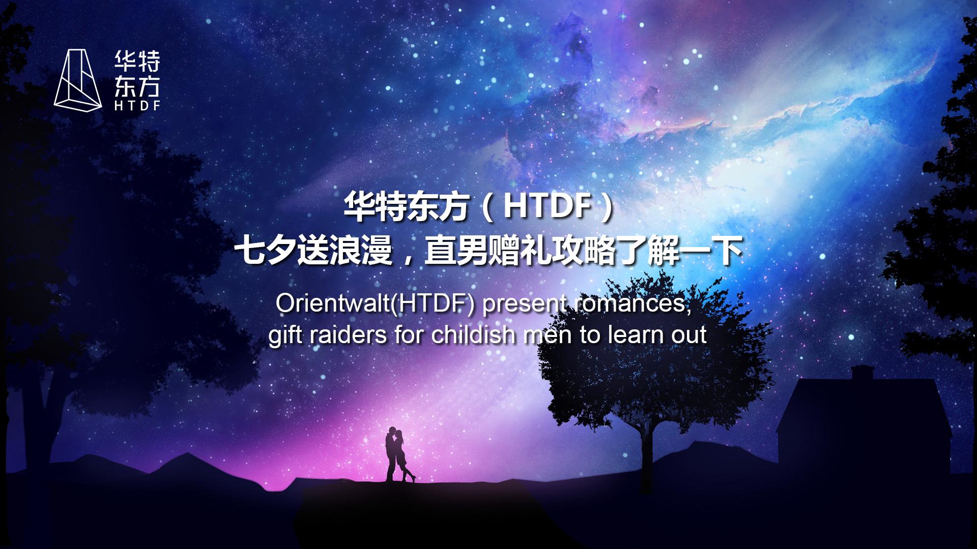华特东方（HTDF） 七夕送浪漫，直男赠礼攻略了解一下 - 知乎