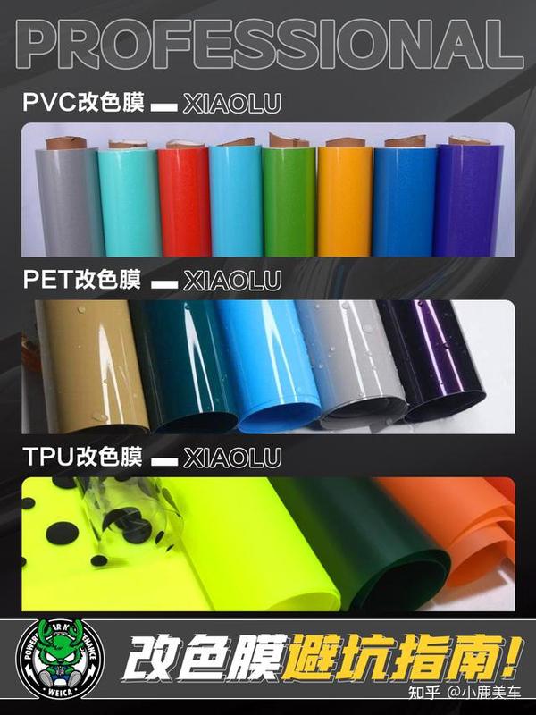 PVC、PET 和TPU的改色膜，到底该怎么选？改色膜的水有多深 - 知乎