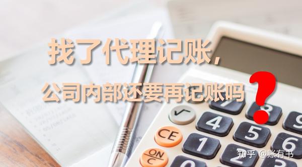 找了代理记账，公司还需要再记账吗？ 知乎