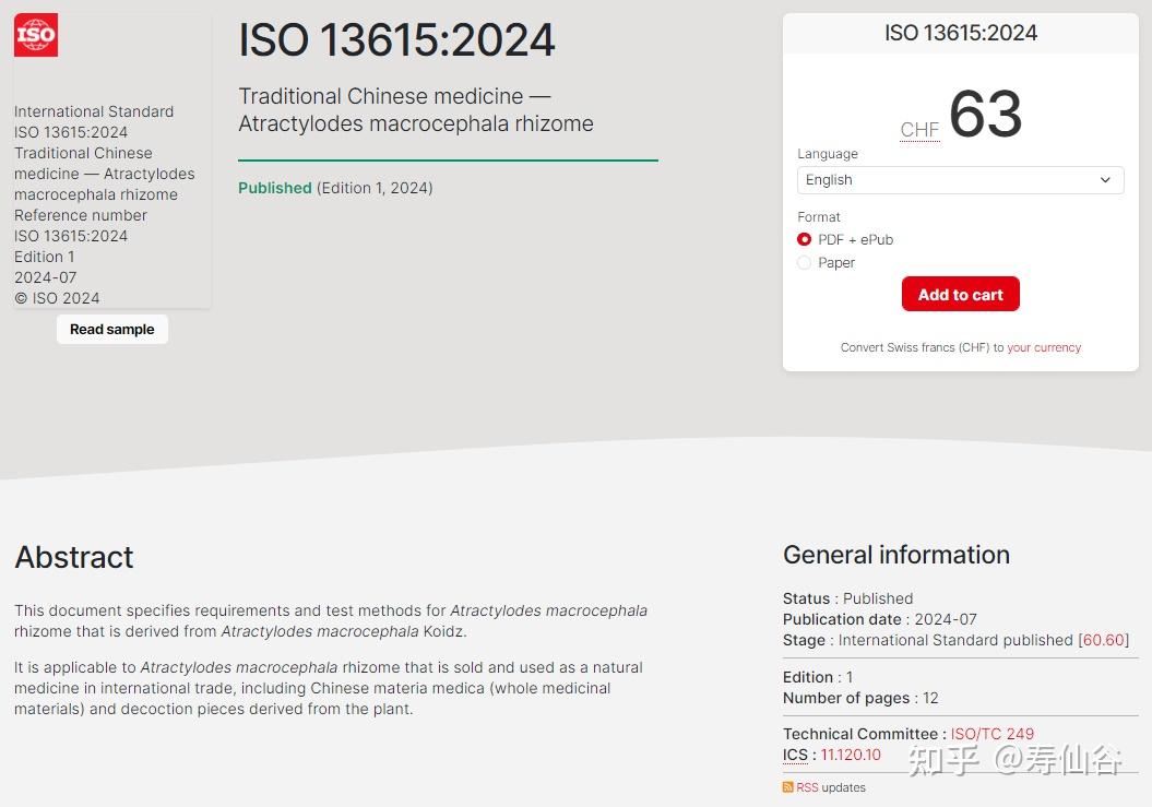 寿仙谷又一国际标准：《中医药-白术》ISO国际标准正式发布！ - 知乎