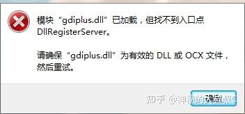 gdiplus.dll丢失的解决方法，4个方法快速修复gdiplus.dll文件 - 知乎