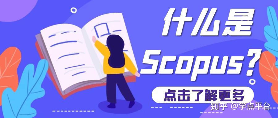 什么是Scopus？认可度怎么样？ - 知乎