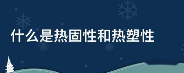 热塑性塑料和热固性塑料的区别 知乎