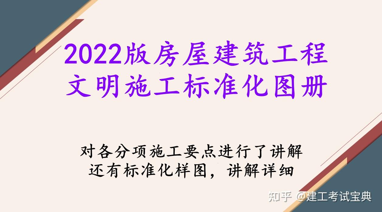 2022版房屋建筑工程文明施工标准化图册，标准化样图，讲解详细 知乎